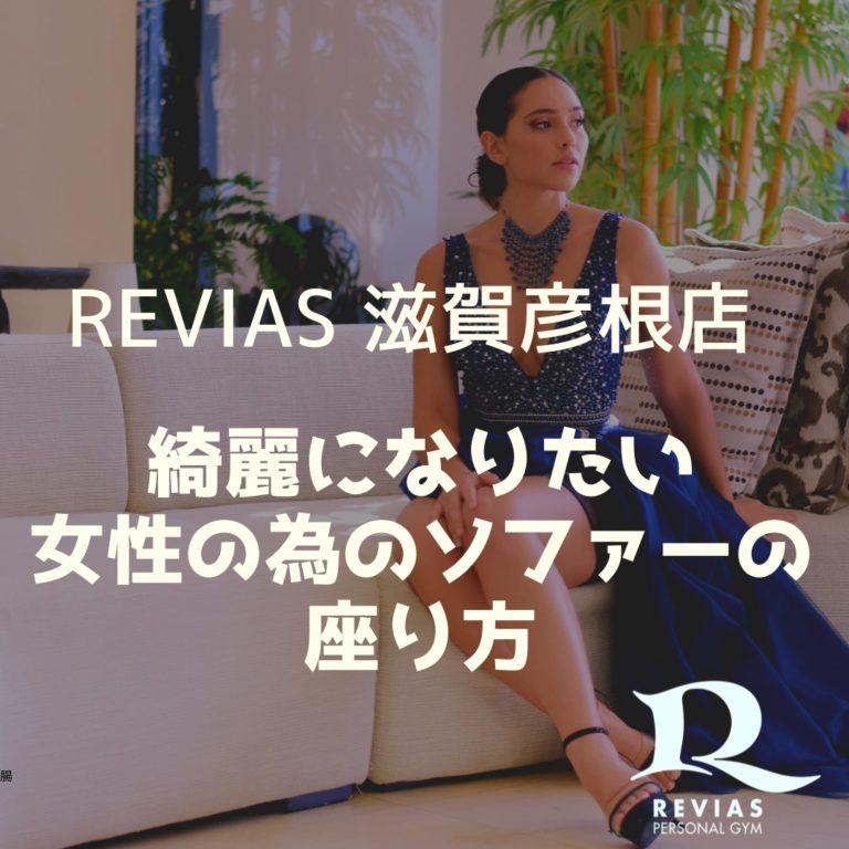 綺麗になりたい女性の為のソファーの座り方｜REVIAS 滋賀彦根店｜パーソナルジム【滋賀】【彦根】 - 【公式】REVIAS レヴィアス｜パーソナルトレーニングジム