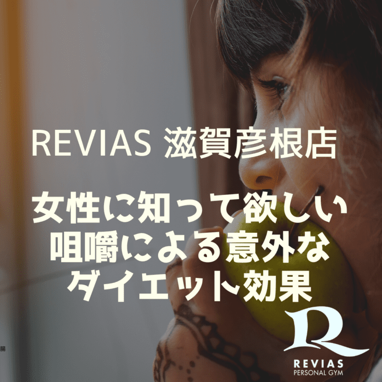 女性に知って欲しい咀嚼による意外なダイエット効果｜REVIAS 滋賀彦根店｜パーソナルジム【滋賀】【彦根】 - 【公式】REVIAS レヴィアス｜パーソナルトレーニングジム